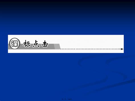 高中政治必修三同步辅导与检测课件23第2课时 文化在交流中传播word文档在线阅读与下载无忧文档