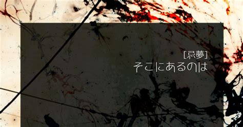 00課伍】 【00課伍】そこにあるのは【忌夢】 上條尋之＠遅筆のマンガ Pixiv