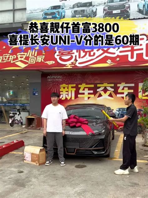 恭喜帅哥良辰吉日，首富3800喜提爱车，虽然不贵，但很开心恭喜恭喜交车仪式只是您享受服务的开始低首付购车长安汽车高清1080p在线观看
