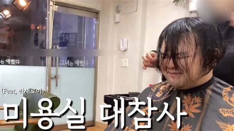 전직 자영업자 현직 찐따 Feat 박새로이컷 Youtube