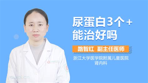 尿蛋白3个加号能治好吗 有来医生