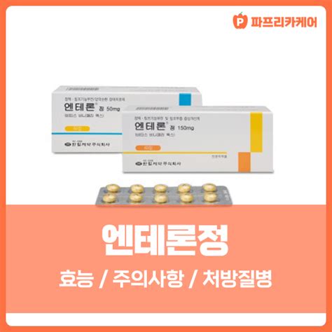 엔테론정 부작용 효능 및 올바른 복용법까지림프부종 약 네이버 블로그