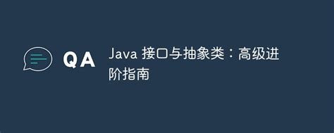 Java 接口与抽象类：高级进阶指南 叮当号