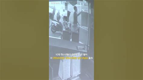 촉법소년이라고 하면 괜찮아 10대들 꼬드긴 금은방털이 최후는 Youtube