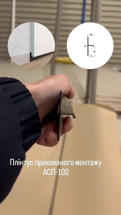 Плінтус прихованого монтажу АСП 102 Youtube