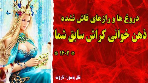 فال تاروت ذهن خوانی کراش سابق شما Youtube