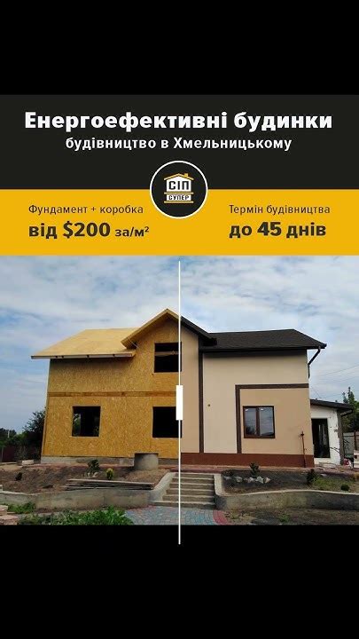 🏠 Супер Сіп - №1 в Україні#сіп панелі#сип панели#сип дома#супер сіп# ...