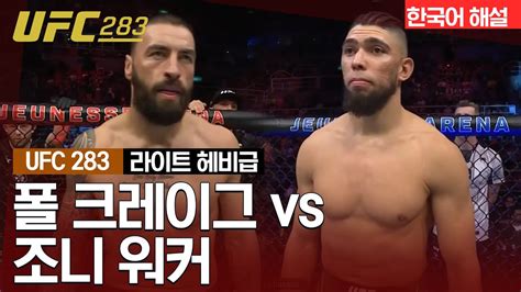 Ufc 폴 크레이그 Vs 조니 워커 Youtube