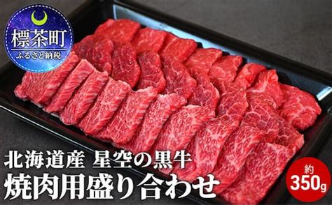 北海道産 星空の黒牛 焼肉用盛り合わせ 約300g お肉 牛肉 カルビ ロース モモ Dショッピングふるさと納税百選