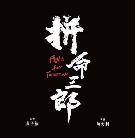 Ian陳卓賢情緒不穩辭演電影捲違約危機 黃百鳴公司急覓男新人頂上