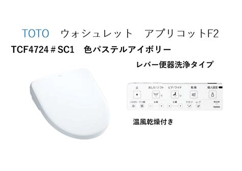 Toto ウォシュレット アプリコットf2（レバー便器洗浄タイプ） パステルアイボリー Tcf4724 Sc1 Full Full Shop