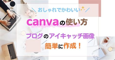 【初心者でも簡単】canvaの使い方 ブログのアイキャッチ画像を無料で作成！ ころまるのつぶやきメモノート