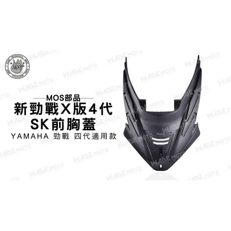韋德機車精品 Mos部品 新勁戰 X版 Sk 前胸蓋 黑色 適用 Yamaha 勁戰 四代 4代 韋德機車精品