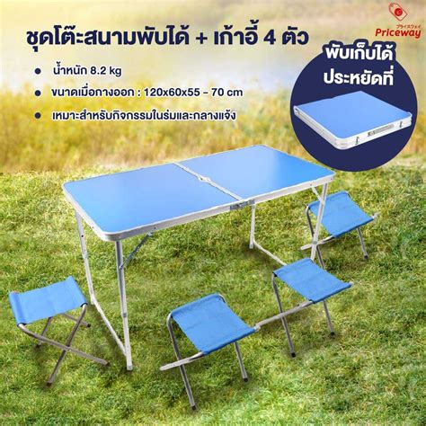 โต๊ะสนาม ชุดโต๊ะสนามพับได้พร้อมเก้าอี้พับ 4 ตัว พับเก็บง่าย พกพาสะดวก Folding Table With Chairs