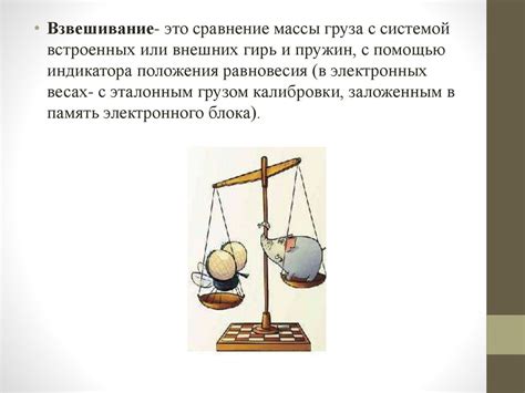 Лекция №11. Весы и взвешивание - презентация онлайн