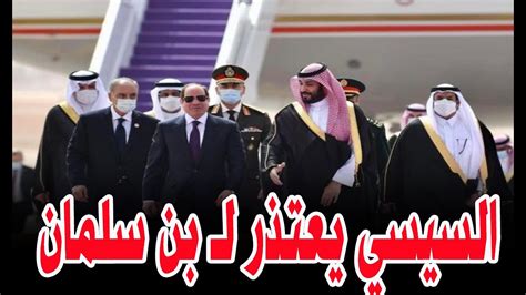 في خطابه اليوم السيسي يعتذر لـ بن سلمان ويحذر رجاله من الاساءة للسعودية