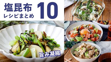 【塩昆布レシピ10選】味のアクセントに！旨みたっぷり簡単レシピ♪｜macaroni（マカロニ） Ciao Nihon