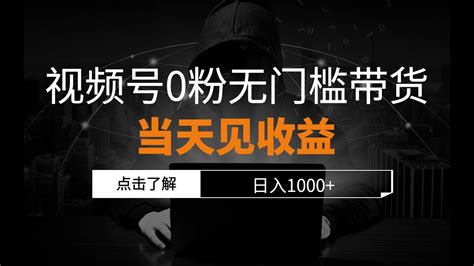 视频号0粉无门槛带货，当天见收益，日入1000 Youtube