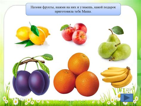 Интерактивная игра Фрукты презентация онлайн