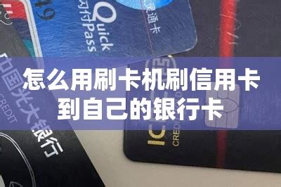 怎么用刷卡机刷信用卡到自己的银行卡 信用卡百科 易卡网