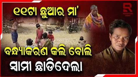 ବନ୍ଧ୍ୟାକରଣ କଲି ବୋଲି ସ୍ୱାମୀ ଛାଡିଦେଲା Youtube