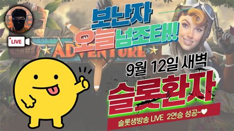 슬롯 9월12일 만바리 빵빵 터지네 슬롯실시간 슬롯머신 프라그마틱 슬롯생방송 New슬롯환자 토르슬롯 슬롯올인 슬롯환자 슬롯 실시간