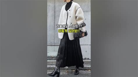 겨울 스커트 이렇게 입어봐🩵💜🤎🧡 스커트코디 데일리룩 직장인룩 겨울코디 Youtube