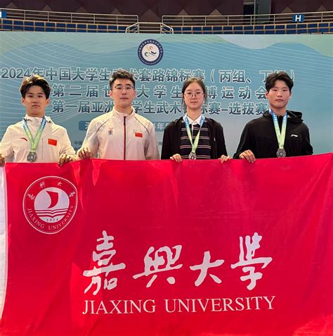 学院学子在2024年中国大学生武术套路锦标赛喜获佳绩 嘉兴大学 平湖师范学院