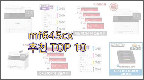 Mf645cx 최고 전문가가 추천하는 가격과 품질 모두를 만족시키는 상품 10가지 Youtube