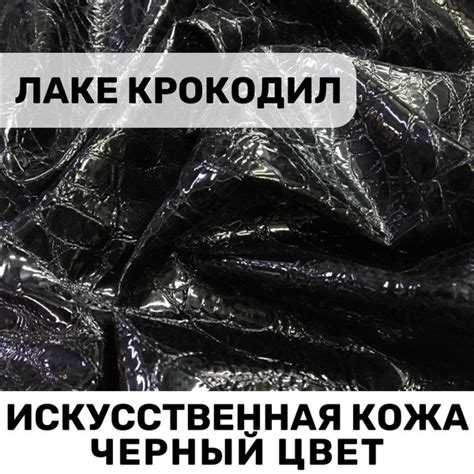 Лаковая кожа на флисовой основе, кожзам лаке крокодил черный 1м*1,4м ...