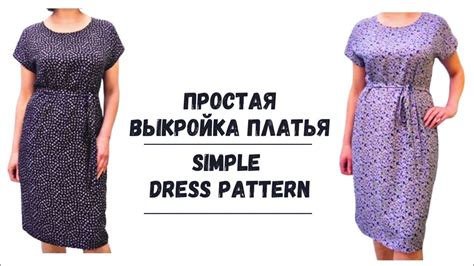 🔥 Самая Простая Выкройка Платья для начинающих Youtube