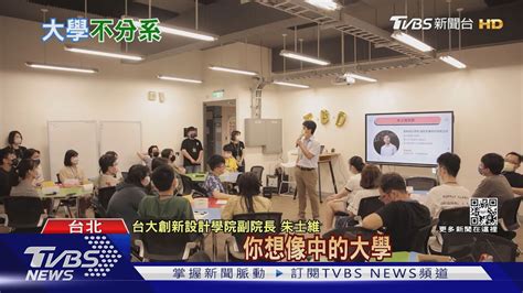 大學「不分系」夯 科系不再是找工作單一專業指標 還有「這個」｜十點不一樣20220829 Youtube