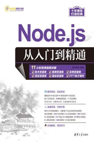 Node js从入门到精通 明日科技 豆瓣阅读