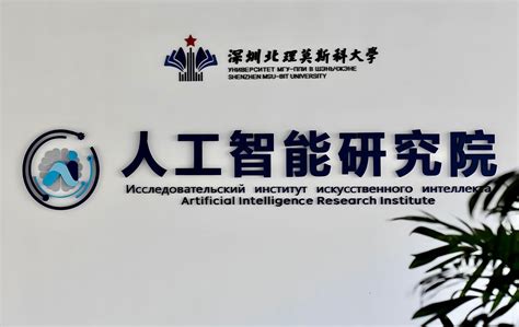 人工智能研究院