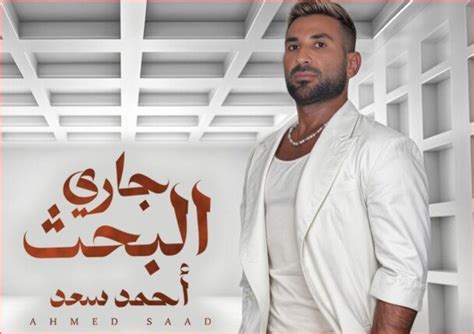 جاري البحث أحمد سعد يعلن موعد طرح أغنيته الجديدة من فيلم آخر نيزك