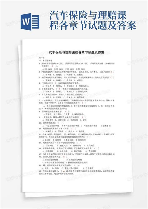 汽车保险与理赔课程各章节试题及答案word模板下载编号qmyvvaze熊猫办公