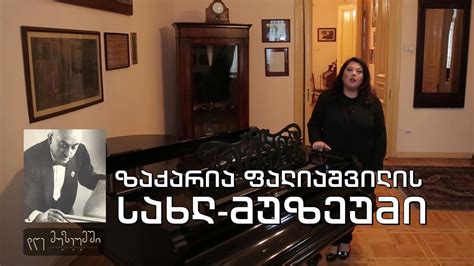 დღემუზეუმში სალომე დადუნაშვილთან ერთად ზაქარია ფალიაშვილის სახლ მუზეუმი Youtube