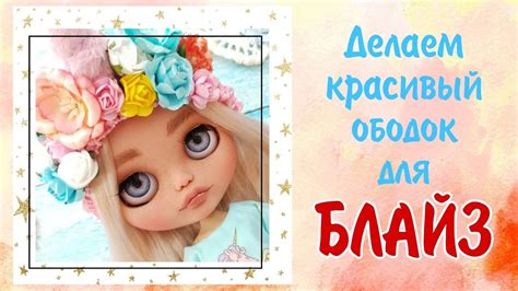 Делаем красивый ободок для блайз - YouTube