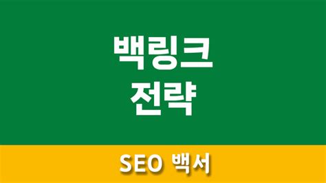 백링크 전략 인바운드 링크 의미와 링크의 종류 Seo 백서