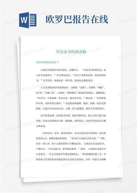 学会读书的演讲稿word模板下载编号qrpgggpj熊猫办公