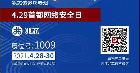 聚焦429首都网络安全日 护航产业信息安全 2021 兆芯