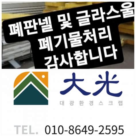 대광환경~ 폐판넬 및 글라스울 처리 大光환경 대광환경스크랩