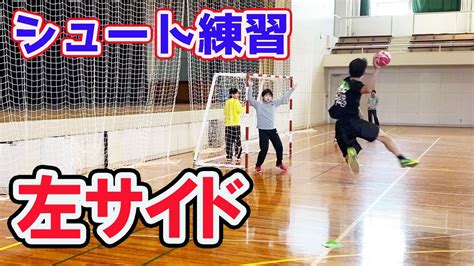 【ハンドボール】【シュート練習】左サイド Youtube