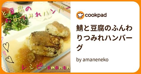 鯖と豆腐のふんわりつみれハンバーグ By Amaneneko 【クックパッド】 簡単おいしいみんなのレシピが395万品