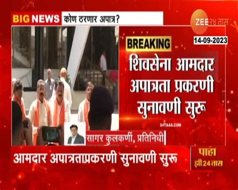 Mla Disqualification शिवसेना आमदार अपात्रता प्रकरणी सुनावणी सुरु
