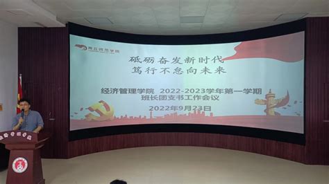 经济管理学院召开2022 2023学年第一学期班长团支书工作会议 商丘师范学院 经济管理学院