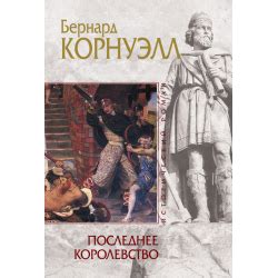 Отзывы о Книга "Последнее королевство" - Корнуэлл Бернард
