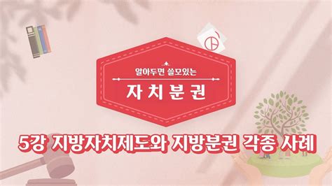알쓸자치 5강 지방자치제도와 지방분권 각종사례 Youtube