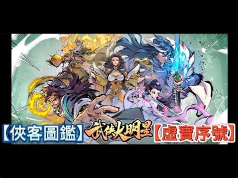 情報武俠大明星2分鐘告訴你這遊戲在玩什麼 極品武俠圖鑑 豪華虛寶碼 新武俠大明星 哈啦板 巴哈姆特