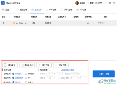 风云压缩怎么压缩一张小于1m的图片 风云压缩将一张小于1m图片压缩的方法 极光下载站